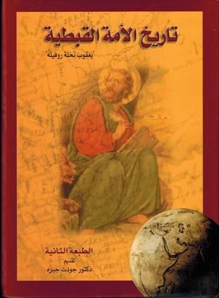 The History of The Coptic Nation (Soft Cover)